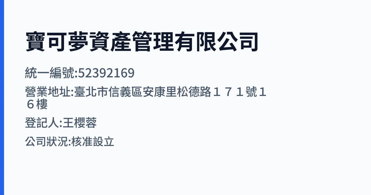 寶可夢資產管理有限公司 - 統編 52392169(臺北市) 公司登記資料與營業項目詳細圖表