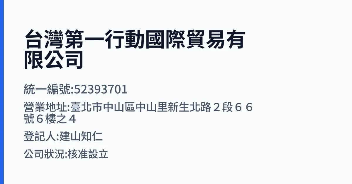 台灣第一行動國際貿易有限公司 - 統編 52393701(臺北市) 公司登記資料與營業項目詳細圖表
