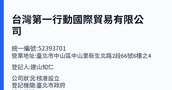 台灣第一行動國際貿易有限公司的照片-統編 52393701(臺北市) 公司登記資料與營業項目詳細圖表