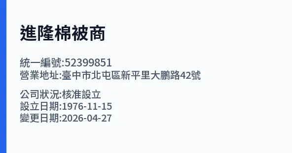進隆棉被商的照片-統編 52399851(臺中市) 公司登記資料與營業項目詳細圖表
