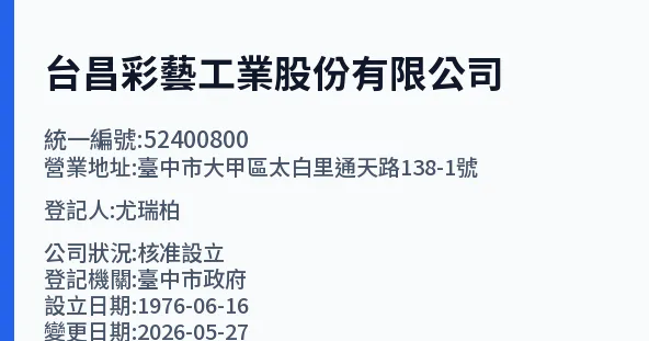 台昌彩藝工業股份有限公司的照片-統編 52400800(臺中市) 公司登記資料與營業項目詳細圖表