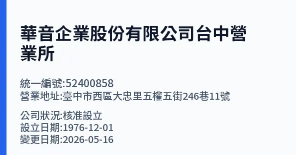 華音企業股份有限公司台中營業所的照片-統編 52400858(臺中市) 公司登記資料與營業項目詳細圖表