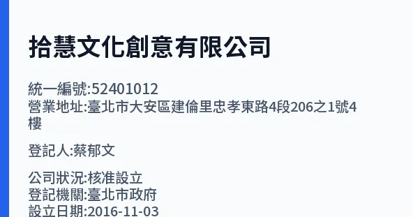 拾慧文化創意有限公司的照片-統編 52401012(臺北市) 公司登記資料與營業項目詳細圖表
