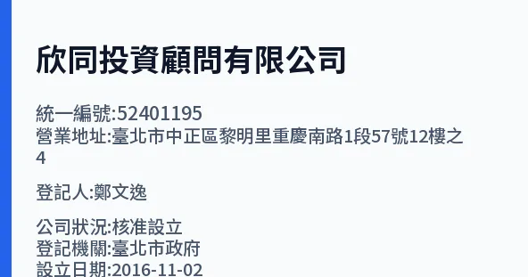欣同投資顧問有限公司的照片-統編 52401195(臺北市) 公司登記資料與營業項目詳細圖表