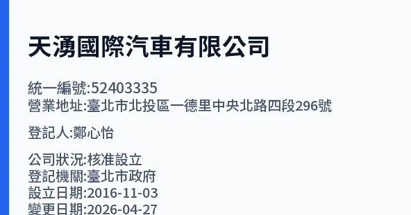 天湧國際汽車有限公司的照片-統編 52403335(臺北市) 公司登記資料與營業項目詳細圖表