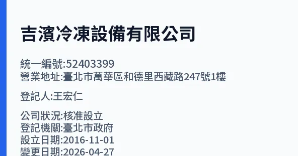 吉濱冷凍設備有限公司的照片-統編 52403399(臺北市) 公司登記資料與營業項目詳細圖表