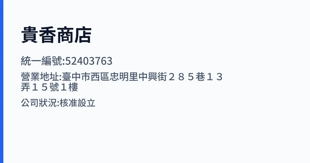 貴香商店 - 統編 52403763(臺中市) 公司登記資料與營業項目詳細圖表