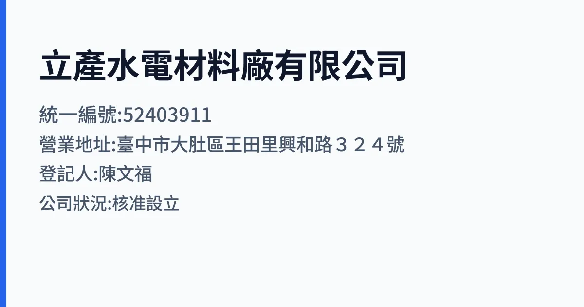 立產水電材料廠有限公司 - 統編 52403911(臺中市) 公司登記資料與營業項目詳細圖表