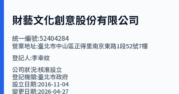 財藝文化創意股份有限公司的照片-統編 52404284(臺北市) 公司登記資料與營業項目詳細圖表