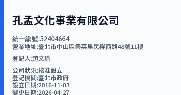 孔孟文化事業有限公司的照片-統編 52404664(臺北市) 公司登記資料與營業項目詳細圖表