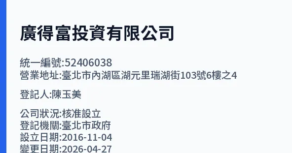 廣得富投資有限公司的照片-統編 52406038(臺北市) 公司登記資料與營業項目詳細圖表