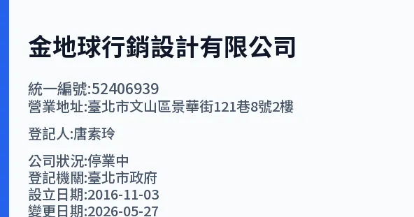 金地球行銷設計有限公司的照片-統編 52406939(臺北市) 公司登記資料與營業項目詳細圖表