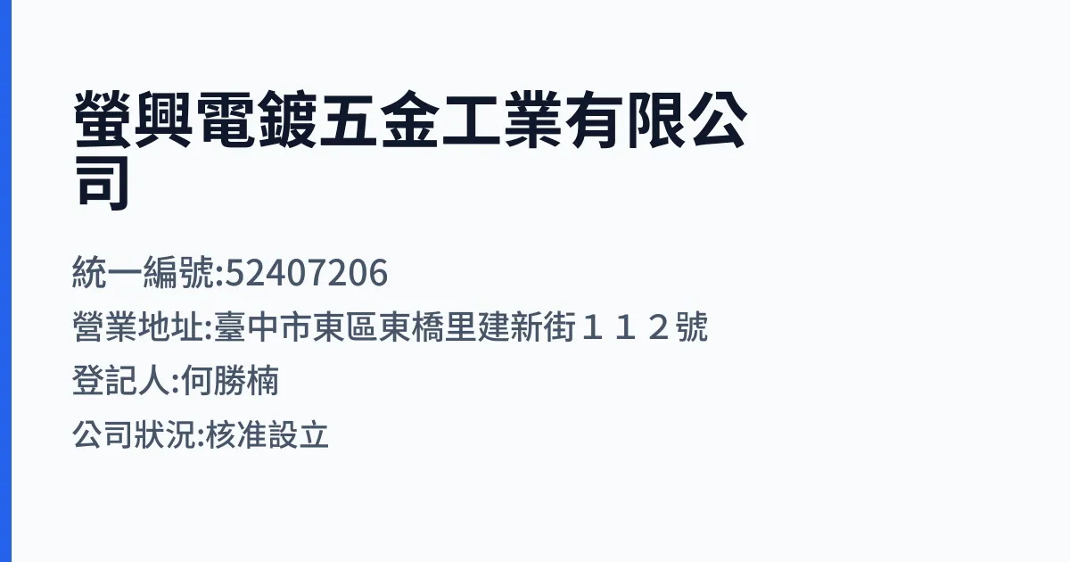 螢興電鍍五金工業有限公司 - 統編 52407206(臺中市) 公司登記資料與營業項目詳細圖表