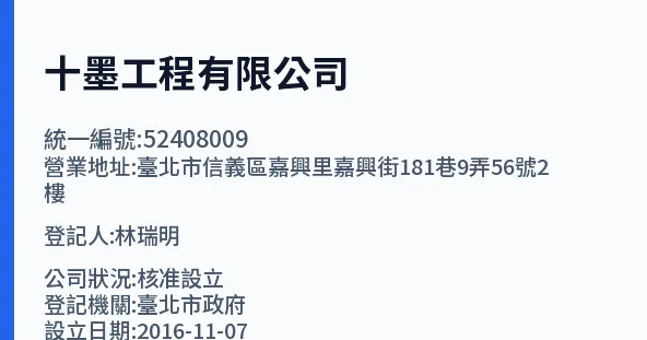 十墨工程有限公司的照片-統編 52408009(臺北市) 公司登記資料與營業項目詳細圖表