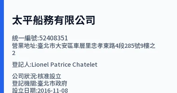 太平船務有限公司的照片-統編 52408351(臺北市) 公司登記資料與營業項目詳細圖表