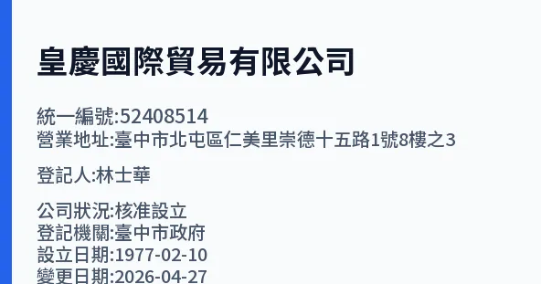皇慶國際貿易有限公司的照片-統編 52408514(臺中市) 公司登記資料與營業項目詳細圖表