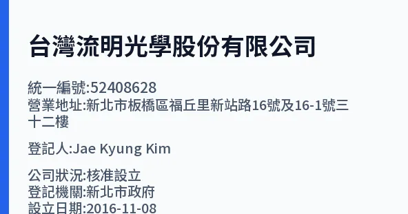 台灣流明光學股份有限公司的照片-統編 52408628(新北市) 公司登記資料與營業項目詳細圖表