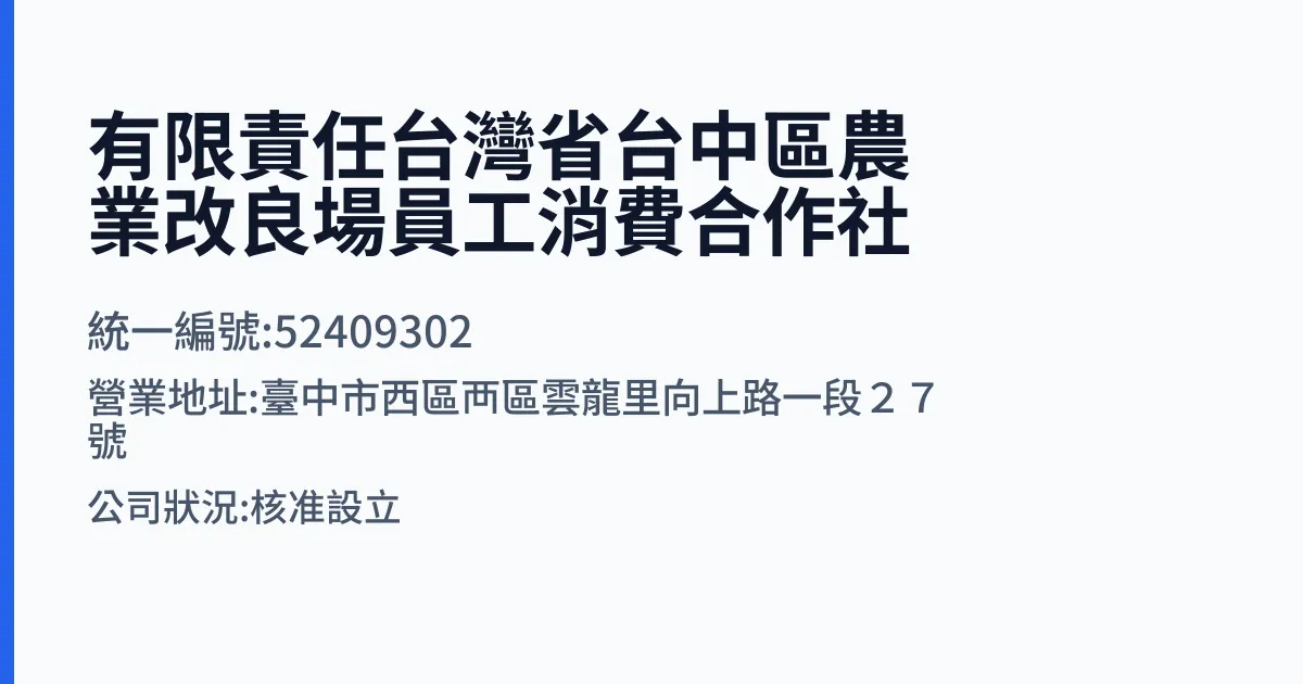 有限責任台灣省台中區農業改良場員工消費合作社 - 統編 52409302(臺中市) 公司登記資料與營業項目詳細圖表