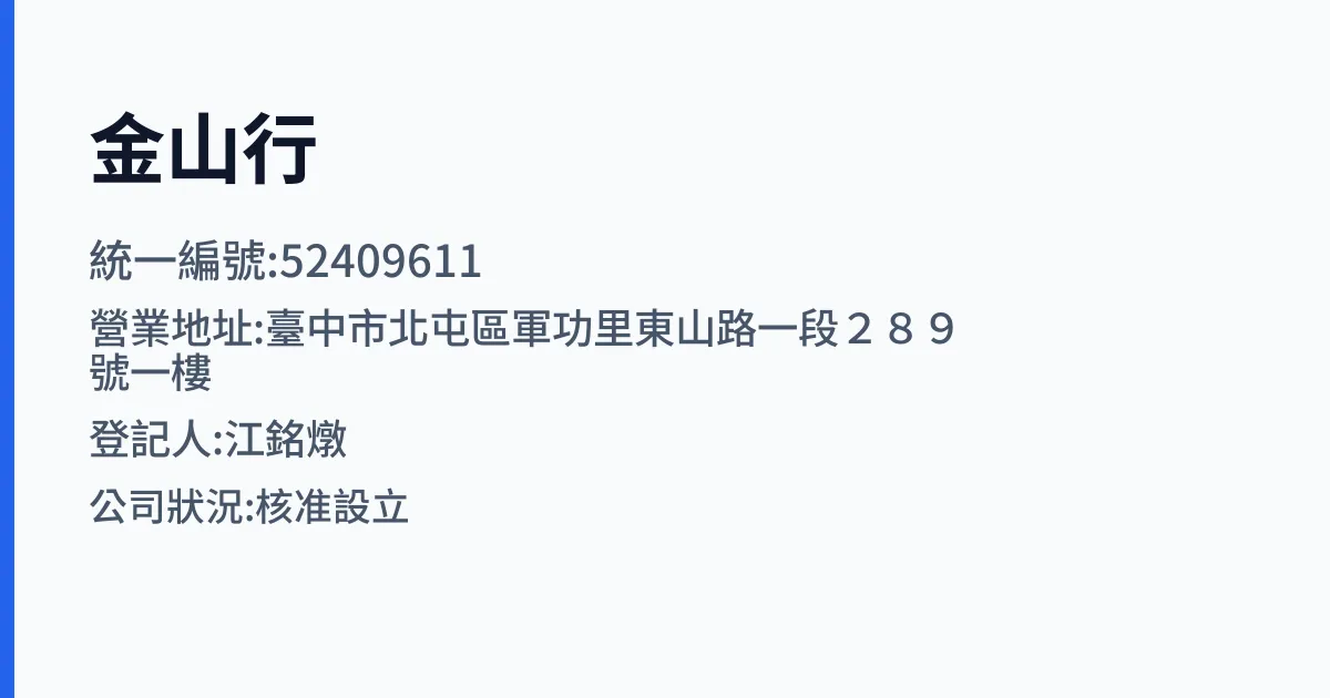金山行 - 統編 52409611(臺中市) 公司登記資料與營業項目詳細圖表