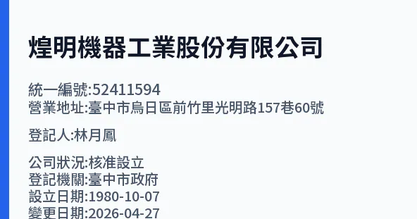 煌明機器工業股份有限公司的照片-統編 52411594(臺中市) 公司登記資料與營業項目詳細圖表