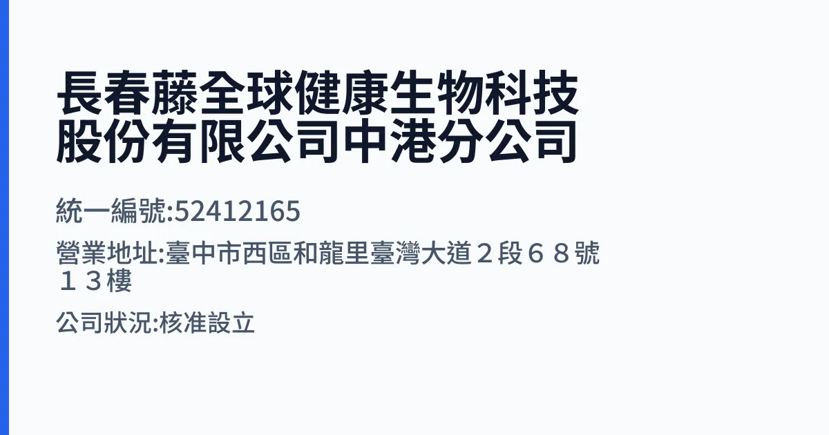 長春藤全球健康生物科技股份有限公司中港分公司 - 統編 52412165(臺中市) 公司登記資料與營業項目詳細圖表