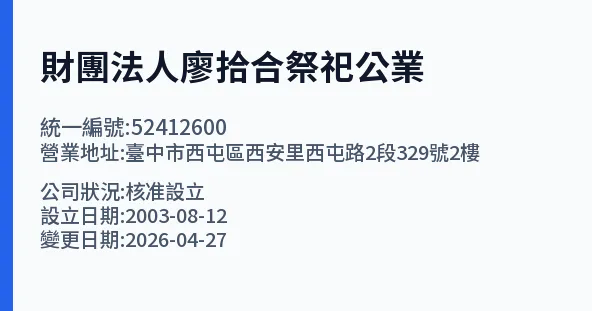 財團法人廖拾合祭祀公業的照片-統編 52412600(臺中市) 公司登記資料與營業項目詳細圖表