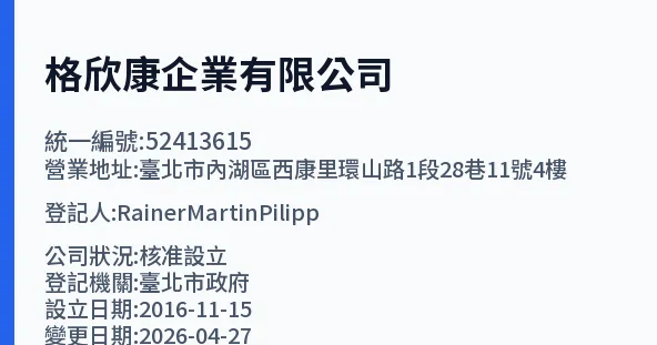 格欣康企業有限公司的照片-統編 52413615(臺北市) 公司登記資料與營業項目詳細圖表