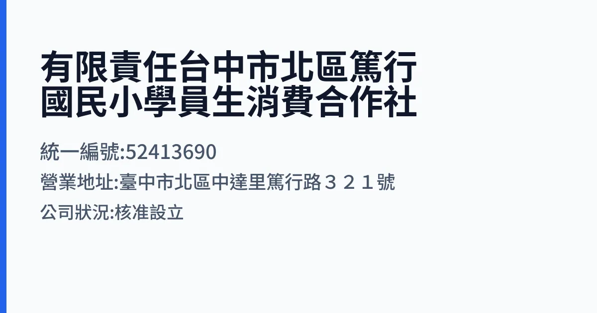 有限責任台中市北區篤行國民小學員生消費合作社 - 統編 52413690(臺中市) 公司登記資料與營業項目詳細圖表