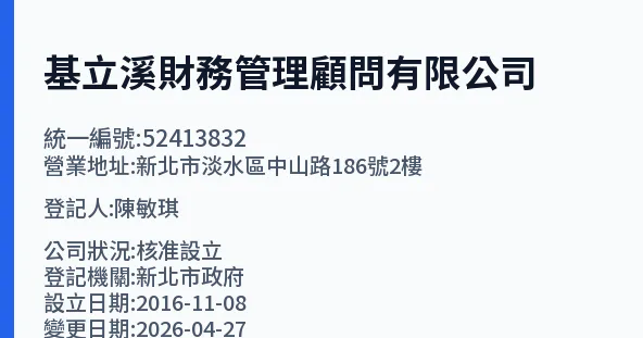 基立溪財務管理顧問有限公司的照片-統編 52413832(新北市) 公司登記資料與營業項目詳細圖表