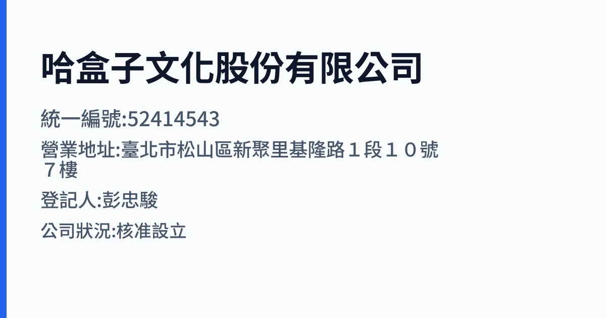 哈盒子文化股份有限公司 - 統編 52414543(臺北市) 公司登記資料與營業項目詳細圖表