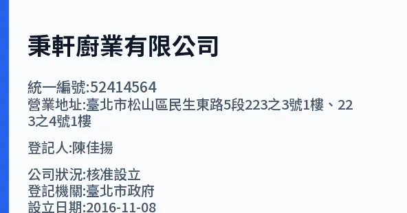 秉軒廚業有限公司的照片-統編 52414564(臺北市) 公司登記資料與營業項目詳細圖表