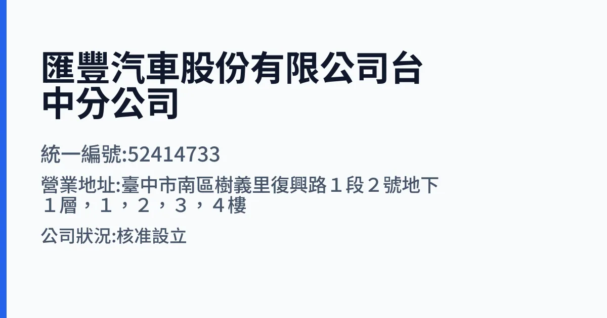 匯豐汽車股份有限公司台中分公司 - 統編 52414733(臺中市) 公司登記資料與營業項目詳細圖表