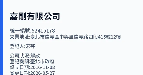 嘉剛有限公司的照片-統編 52415178(臺北市) 公司登記資料與營業項目詳細圖表