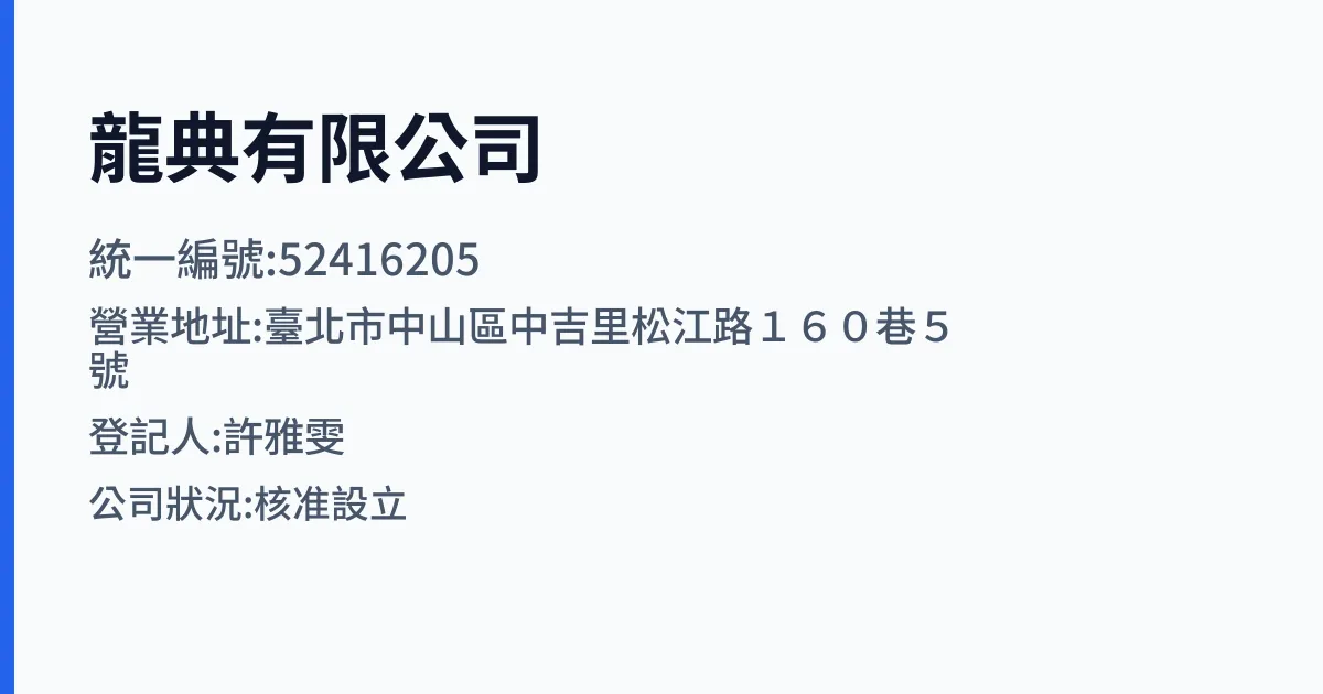 龍典有限公司 - 統編 52416205(臺北市) 公司登記資料與營業項目詳細圖表