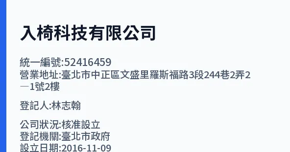 入椅科技有限公司的照片-統編 52416459(臺北市) 公司登記資料與營業項目詳細圖表