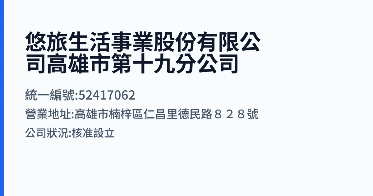 悠旅生活事業股份有限公司高雄市第十九分公司 - 統編 52417062（高雄市） 公司登記資料與營業項目詳細圖表
