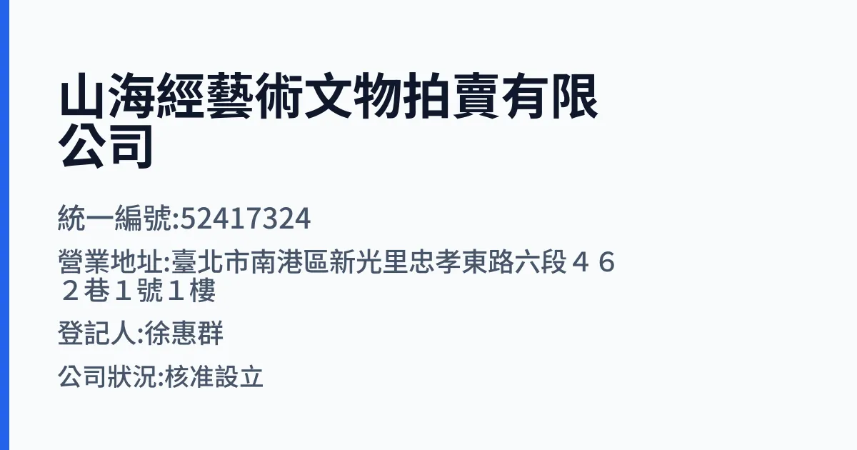 山海經藝術文物拍賣有限公司 - 統編 52417324(臺北市) 公司登記資料與營業項目詳細圖表