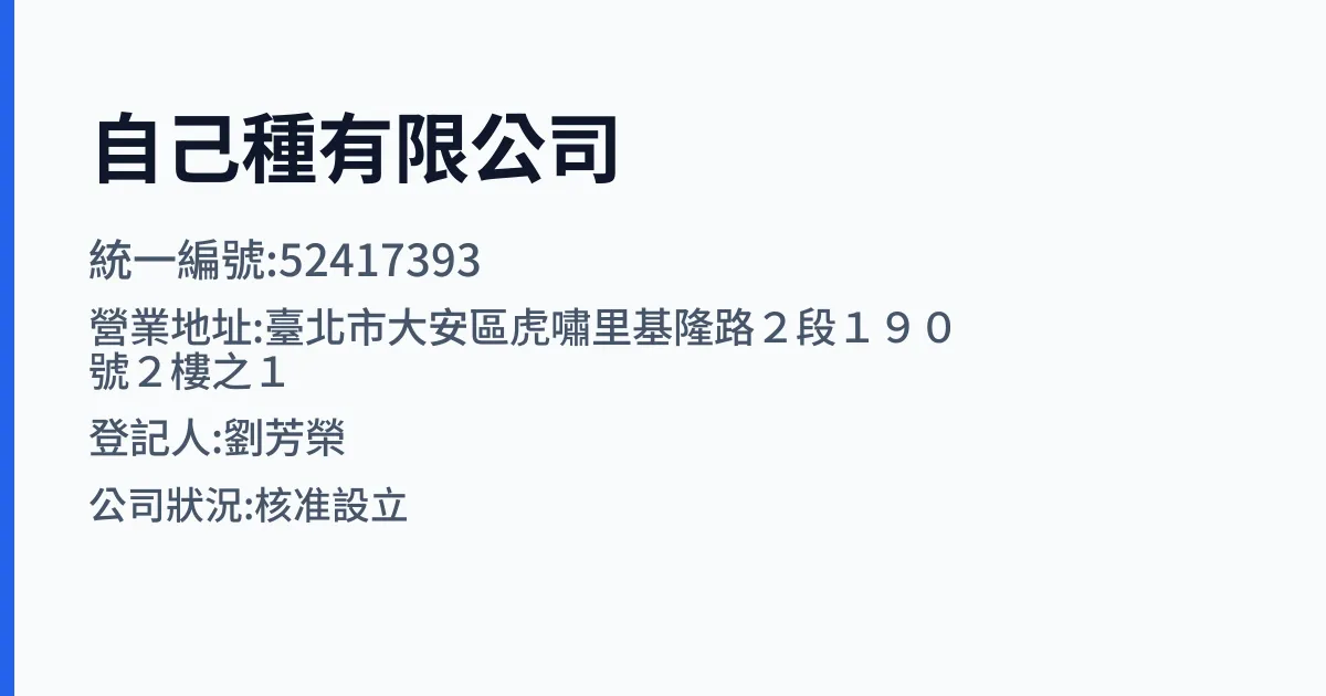 自己種有限公司 - 統編 52417393(臺北市) 公司登記資料與營業項目詳細圖表