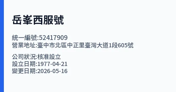 岳峯西服號的照片-統編 52417909(臺中市) 公司登記資料與營業項目詳細圖表