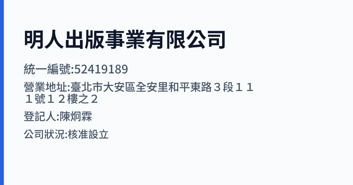 明人出版事業有限公司 - 統編 52419189(臺北市) 公司登記資料與營業項目詳細圖表