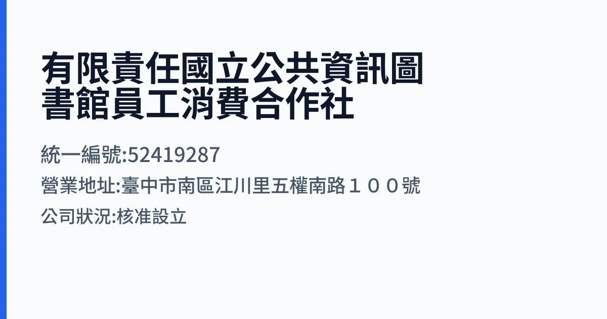 有限責任國立公共資訊圖書館員工消費合作社 - 統編 52419287(臺中市) 公司登記資料與營業項目詳細圖表