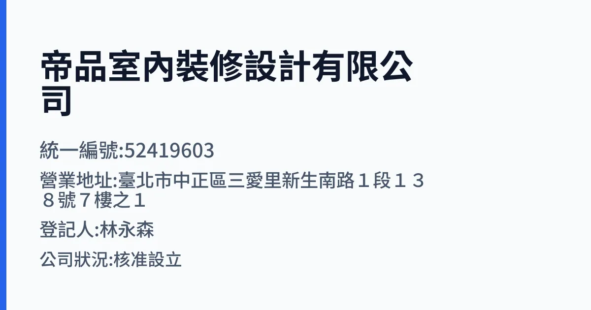 帝品室內裝修設計有限公司 - 統編 52419603(臺北市) 公司登記資料與營業項目詳細圖表
