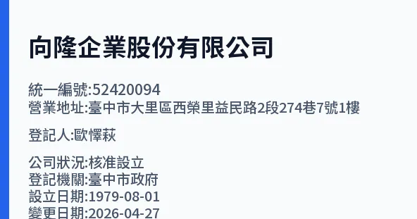 向隆企業股份有限公司的照片-統編 52420094(臺中市) 公司登記資料與營業項目詳細圖表