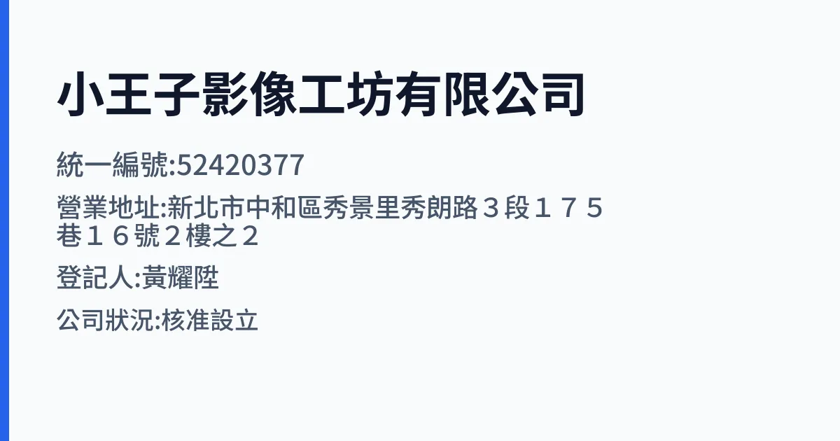 小王子影像工坊有限公司 - 統編 52420377(新北市) 公司登記資料與營業項目詳細圖表