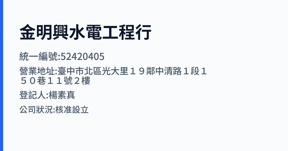 金明興水電工程行 - 統編 52420405(臺中市) 公司登記資料與營業項目詳細圖表