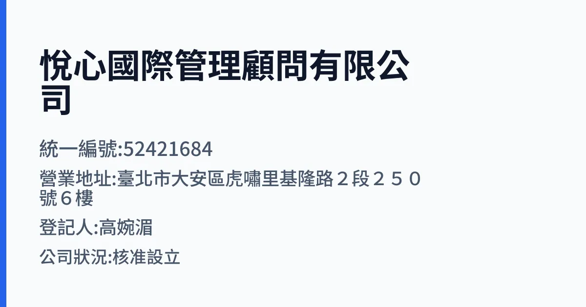 悅心國際管理顧問有限公司 - 統編 52421684(臺北市) 公司登記資料與營業項目詳細圖表
