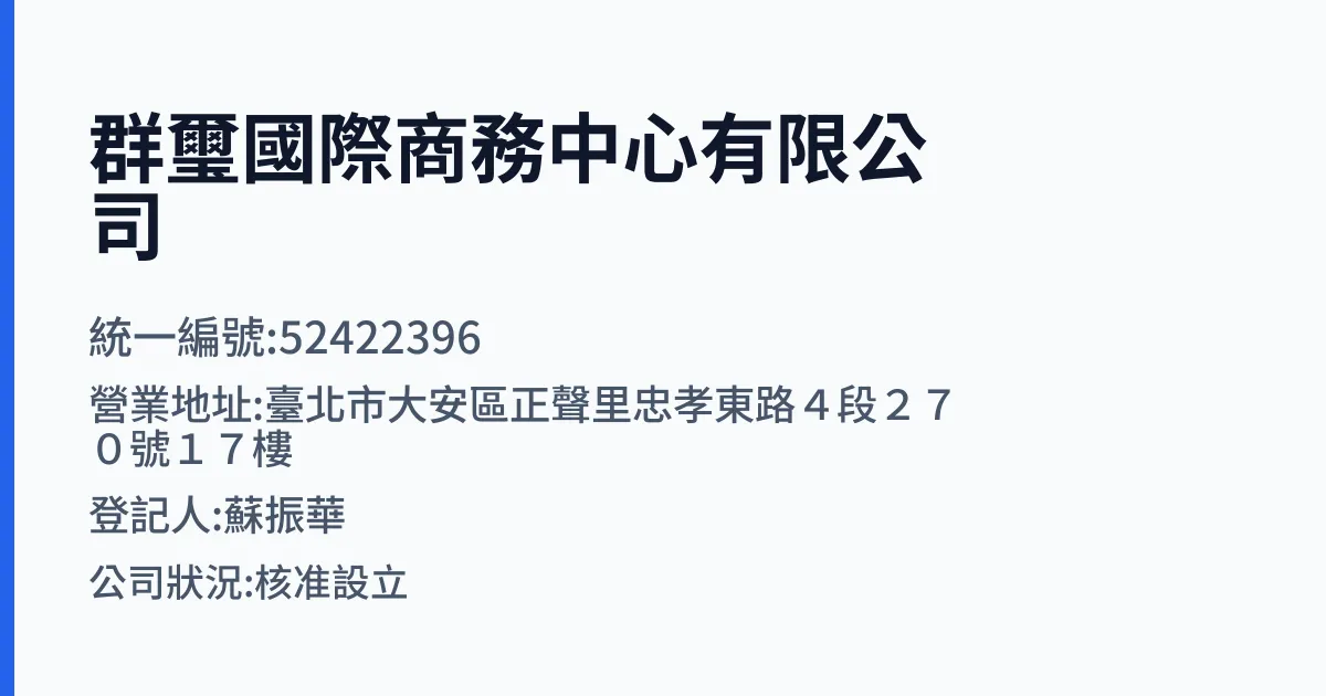 群璽國際商務中心有限公司 - 統編 52422396(臺北市) 公司登記資料與營業項目詳細圖表