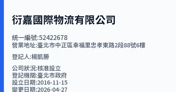 衍嘉國際物流有限公司的照片-統編 52422678(臺北市) 公司登記資料與營業項目詳細圖表