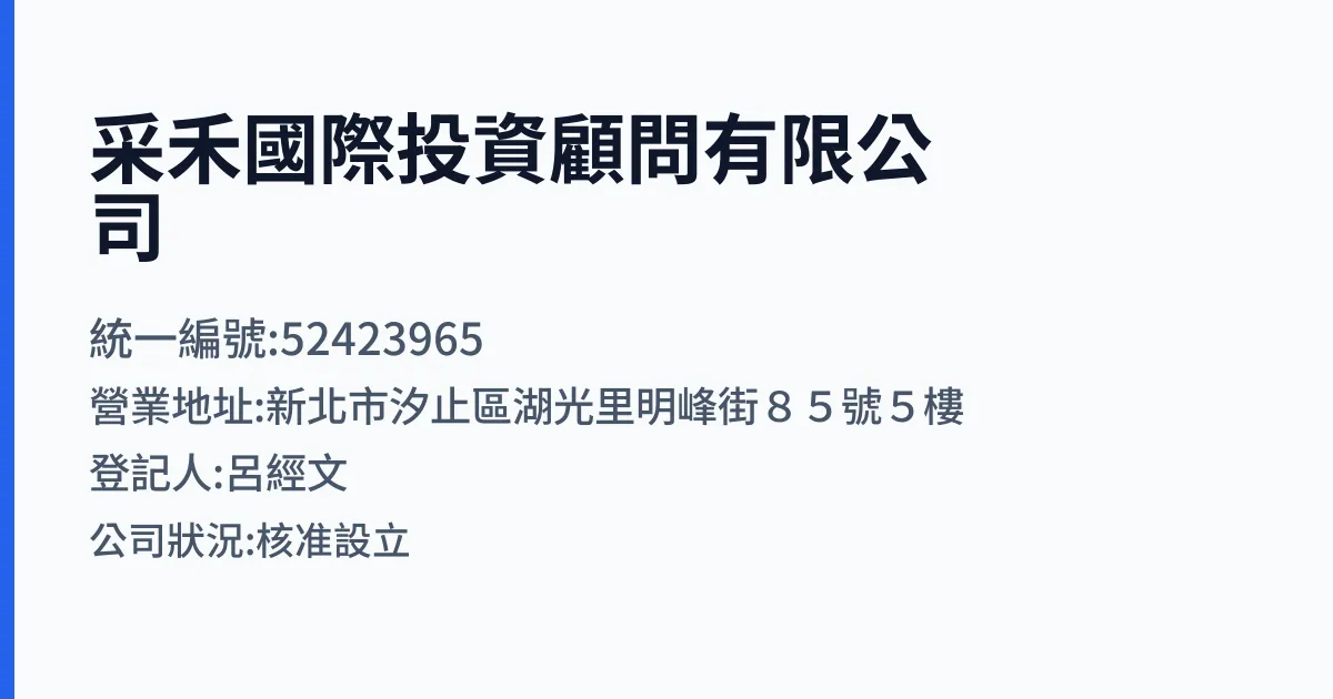 采禾國際投資顧問有限公司 - 統編 52423965（新北市） 公司登記資料與營業項目詳細圖表