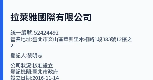 拉萊雅國際有限公司的照片-統編 52424492(臺北市) 公司登記資料與營業項目詳細圖表